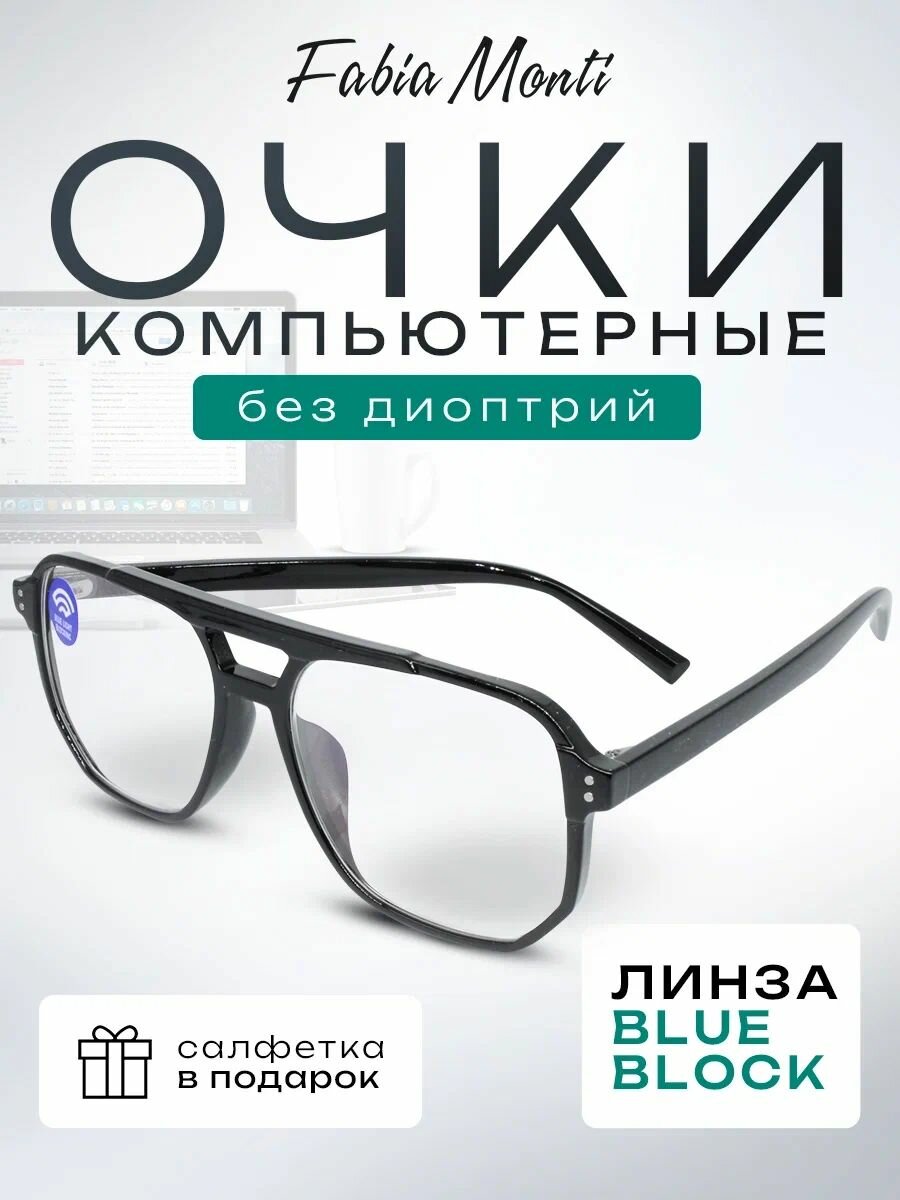 Имиджевые очки женские, мужские / Компьютерные очки женские, мужские без диоптрий