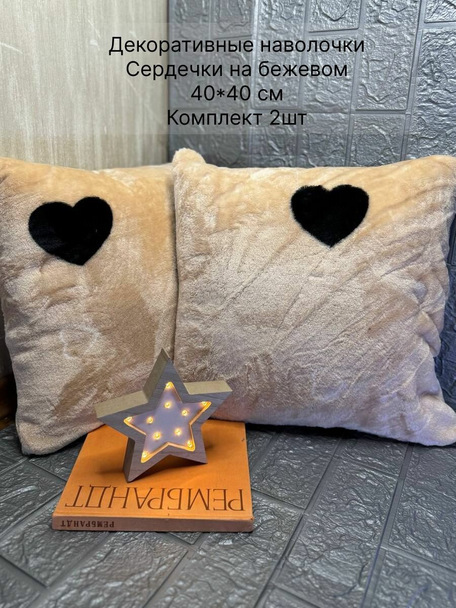 Декоративные наволочки для подушек с молнией "Сердечки на бежевом"40х40см,2шт. Велсофт, мягкие, пушистые.