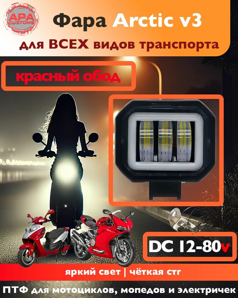 Фара Arctic V3 три линзы 12-80V ДХО для электросамоката, электровелосипеда, мопеда, скутера