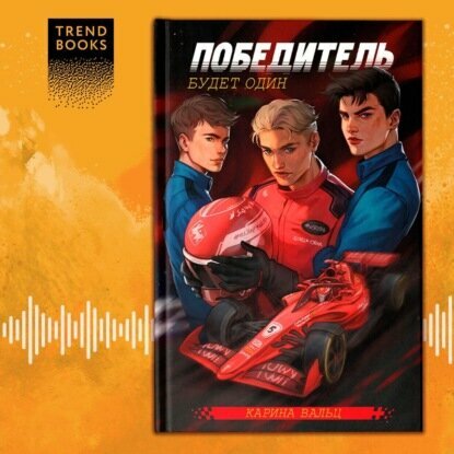 Победитель будет один [Аудиокнига]
