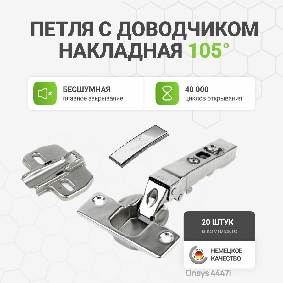 Петля мебельная накладная HETTICH Onsys с доводчиком с крепежной фурнитурой 105 градусов 20 шт