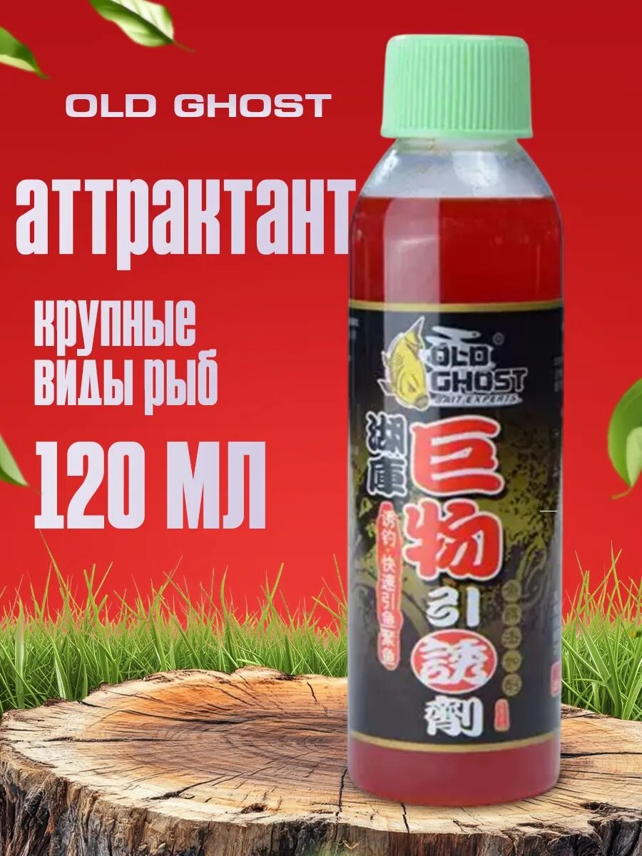 Аттрактант OLD GHOST, для рыбной ловли, для крупных видов, 120 мл