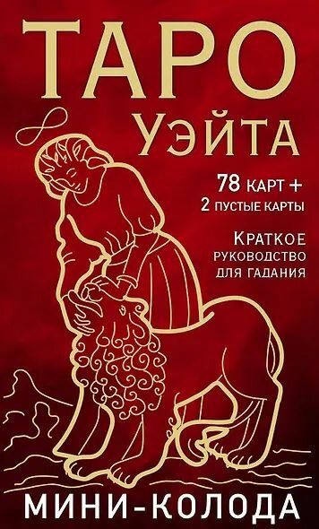 Уэйт Артур Эдвард: Таро Уэйта. Мини-колода (78 карт, 2 пустые и инструкция в коробке)