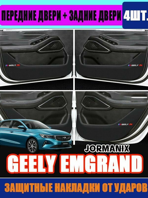 Защитная накладка на дверь Geely Emgrand, аксессуары Geely Emgrand, прочный материал.