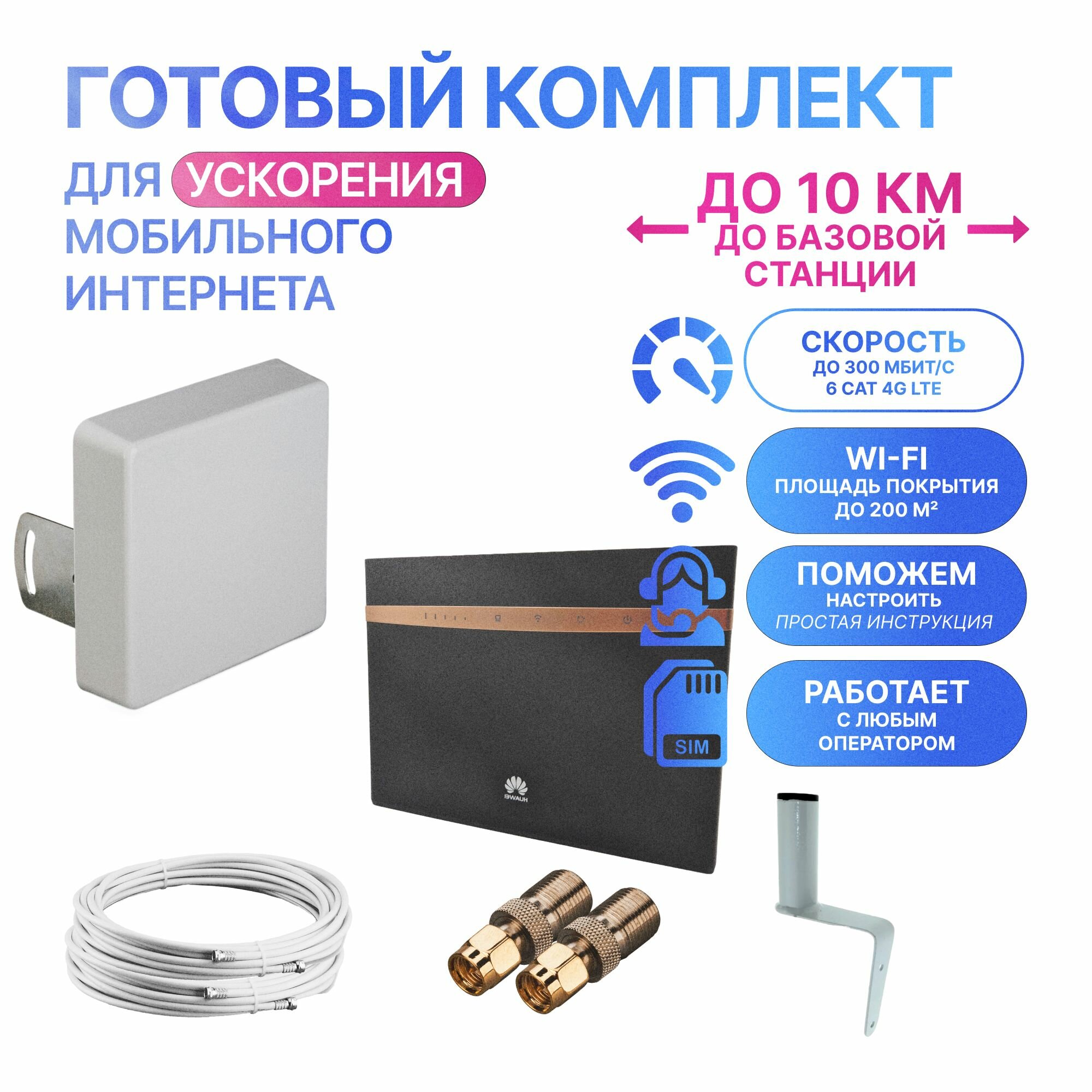 Мощный Комплект Интернет на дачу с 3G/4G роутером 6 cat и антенной до 10 км от вышки!