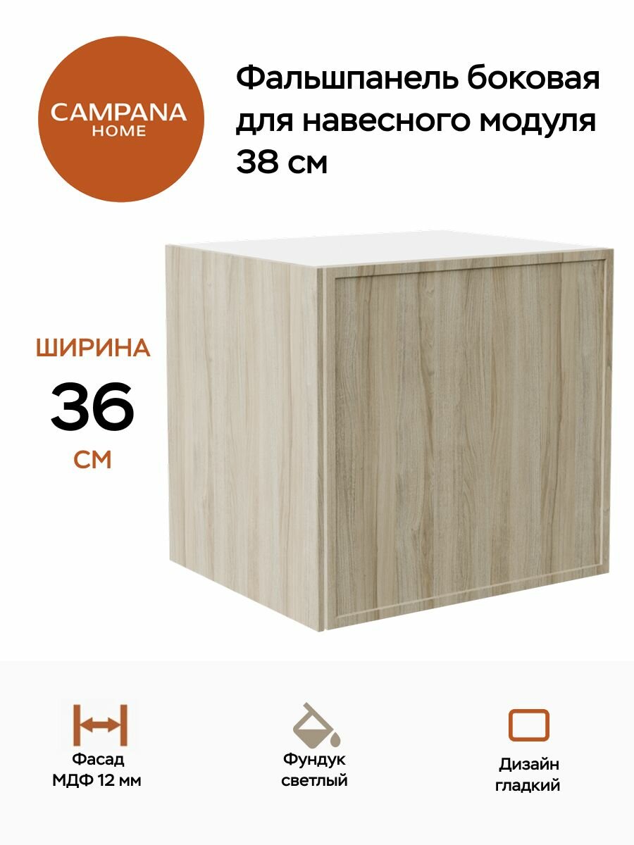Фальшпанель боковая для навесного модуля 38 см, Фундук светлый