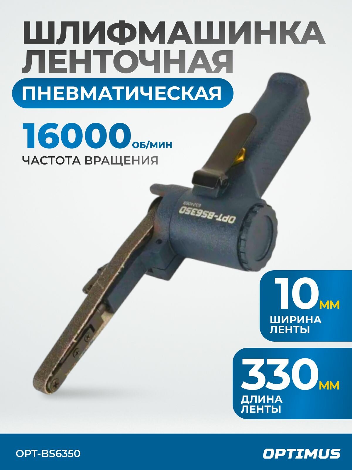 Пневматический ленточный напильник 10x330 мм, 16000 Об/мин. OPT-BS6350