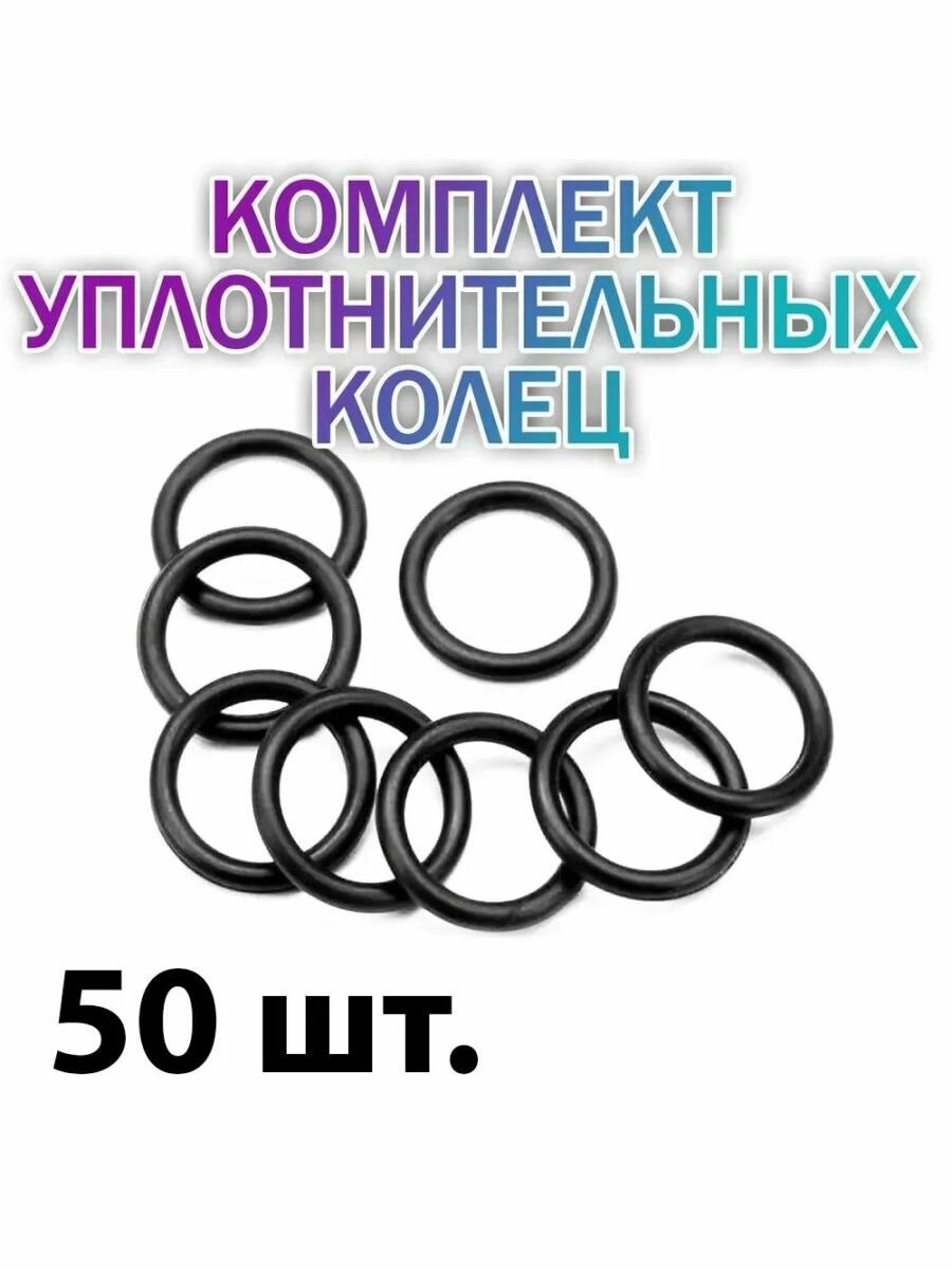 Комплект 50 шт. Кольцо уплотнительное NBR 14мм резиновое (014-018-25) NQK