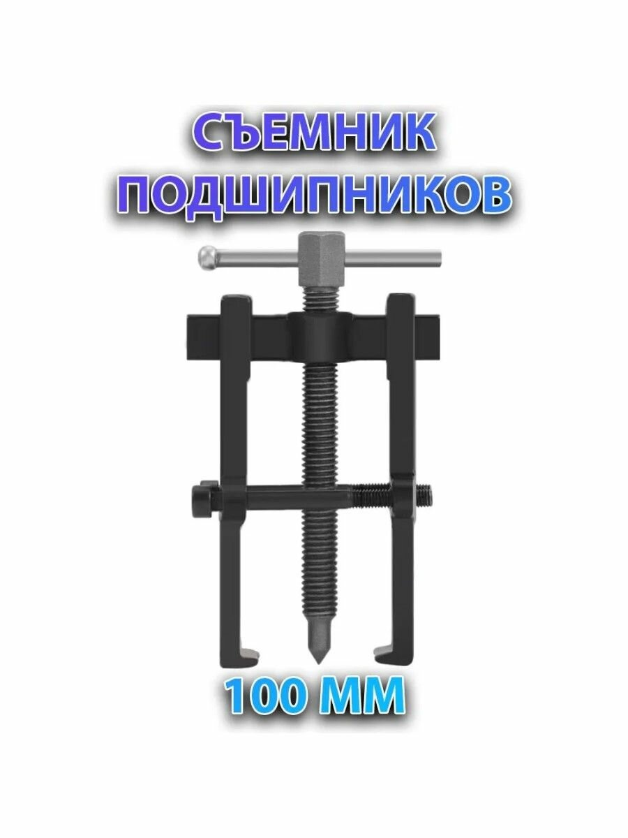 Съемник двухлапый черный 100мм
