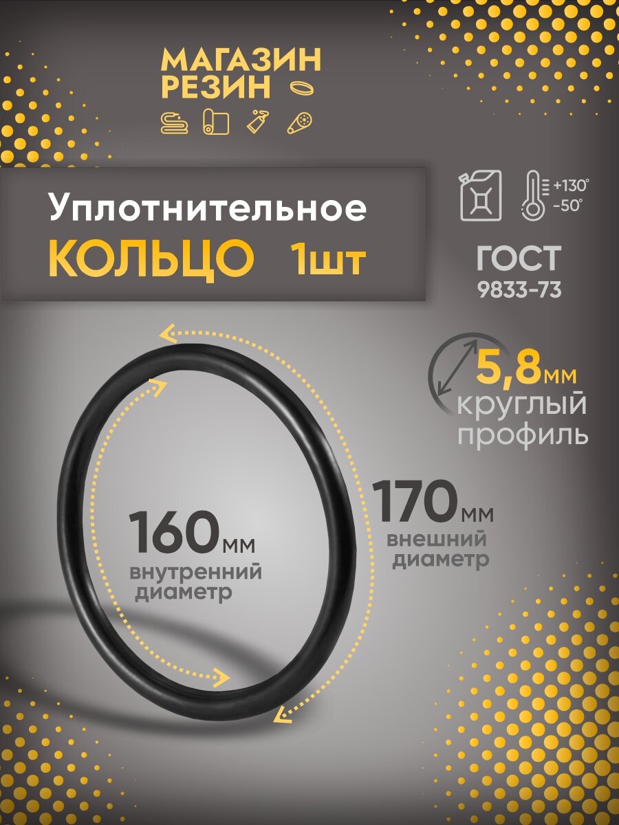 Кольцо резиновое круглое 160х5.8 ГОСТ 9833-73, 1 шт / Набор колец 160 5.8 / Кольцо уплотнительное круглого сечения