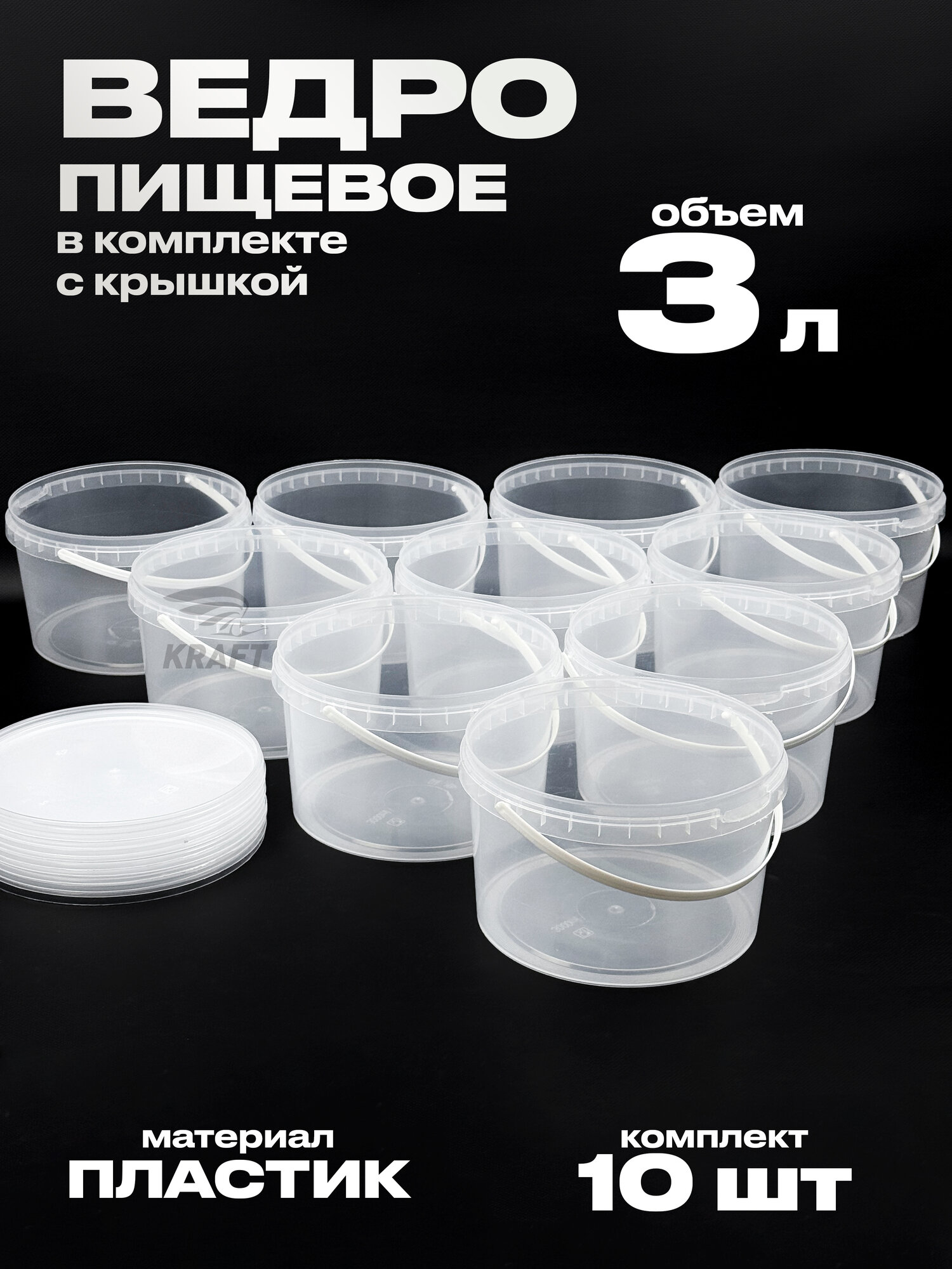 Ведро пластиковое пищевое прозрачное с крышкой, 3 литра, 10 штук