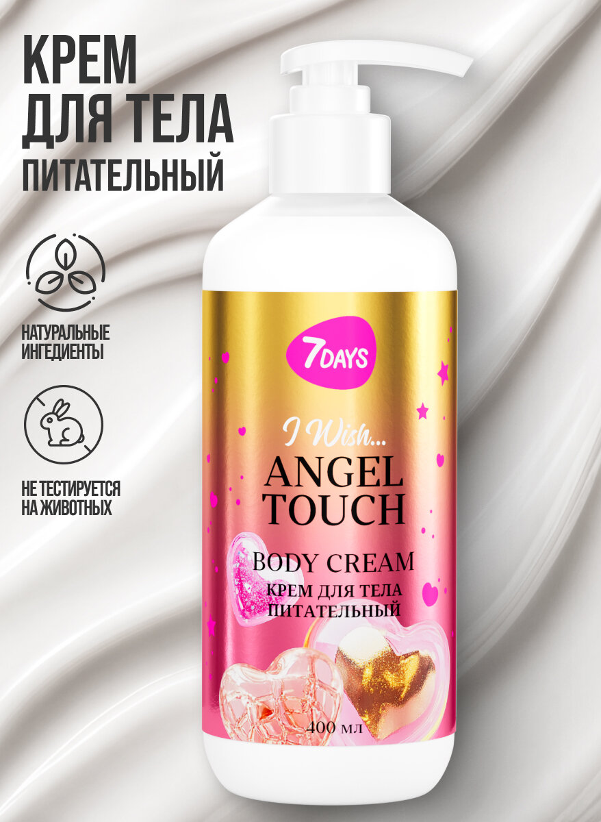 7DAYS Крем для тела питательный, 400 мл I WISH, ANGEL TOUCH