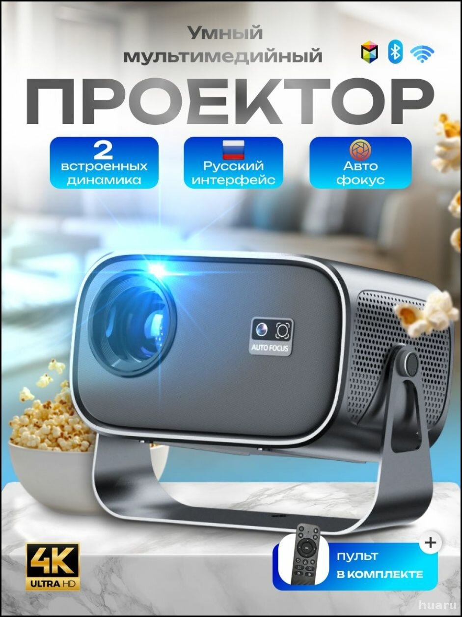 Проектор, Wi-Fi, Bluetooth, 1920х1080, Full HD, контрастность 2000:1, 150 Вт