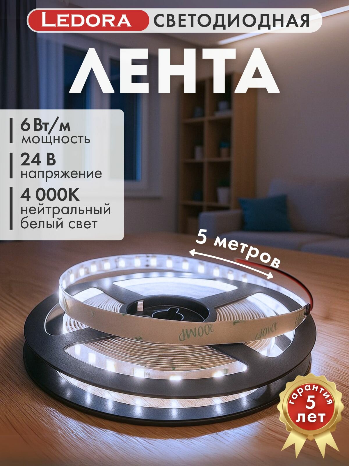 Светодиодная лента LEDORA 24 вольта 5 метров, 6 Вт/м, нейтральный свет 4000K, 8 мм, для декоративной подсветки мебели