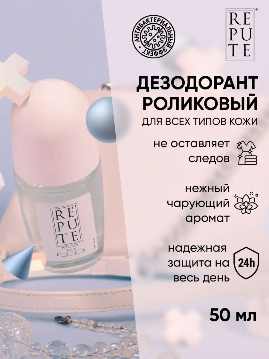 Антиперспирант женский Repute Pure 50 мл Парфюмированный цветочно-цитрусовый