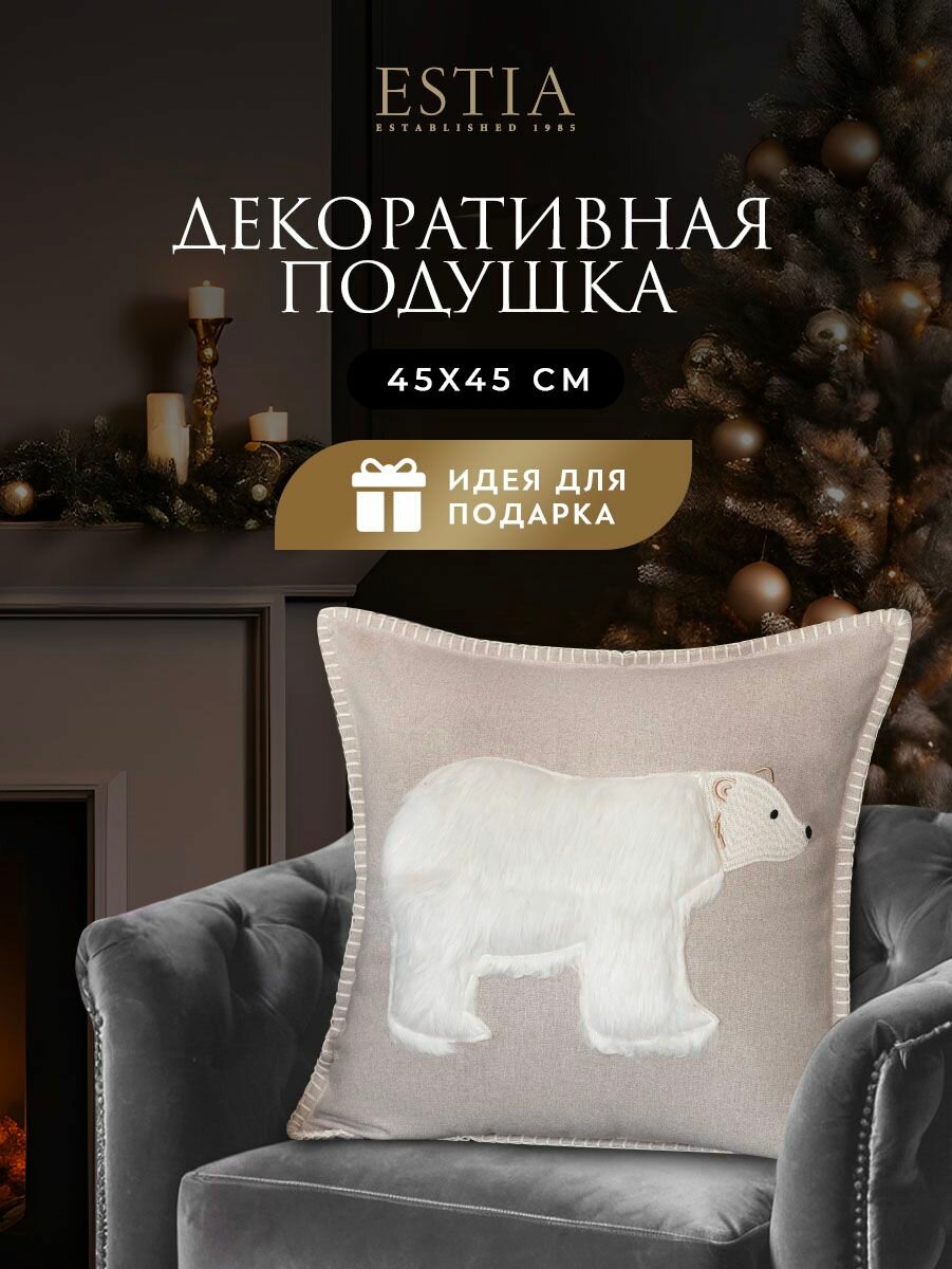 ESTIA Подушка декоративная новогодняя "Нордико" с молнией и вышивкой "Белый медведь", 45x45, в подарок
