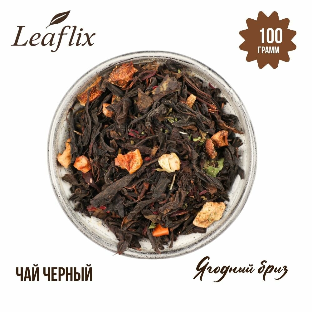 Чай черный Ягодный бриз натуральный черный чай с яблоком, грушей, мятой и гибискусом для укрепления сосудов и снятия усталости, 100 г, Leaflix