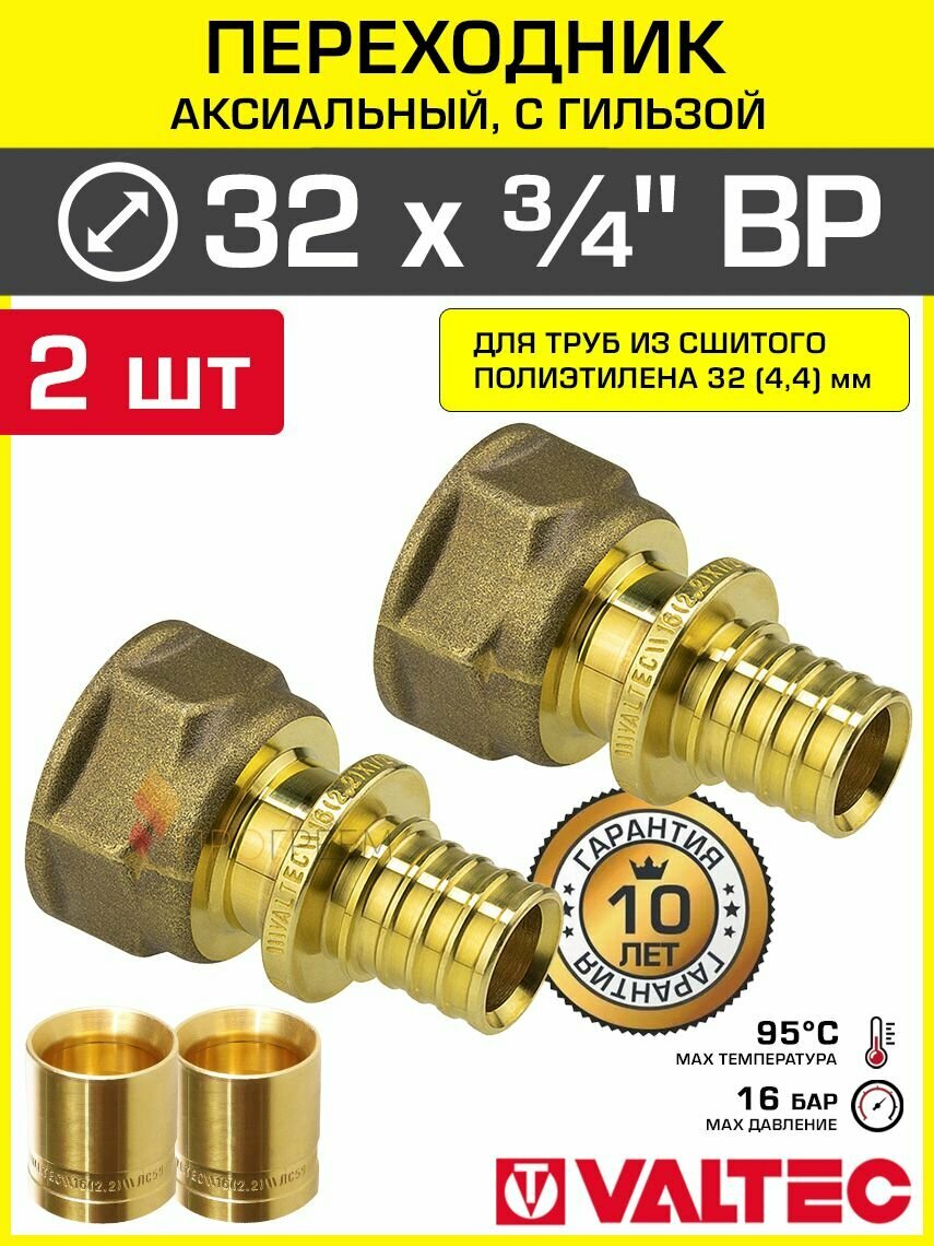 2 шт - Фитинг аксиальный 32(4,4) мм х 3/4" ВР для труб из сшитого полиэтилена VALTEC, с гильзой / Надвижной переходник прямой с внутренней резьбой для PE-X трубопровода, VTm.402. G.003205