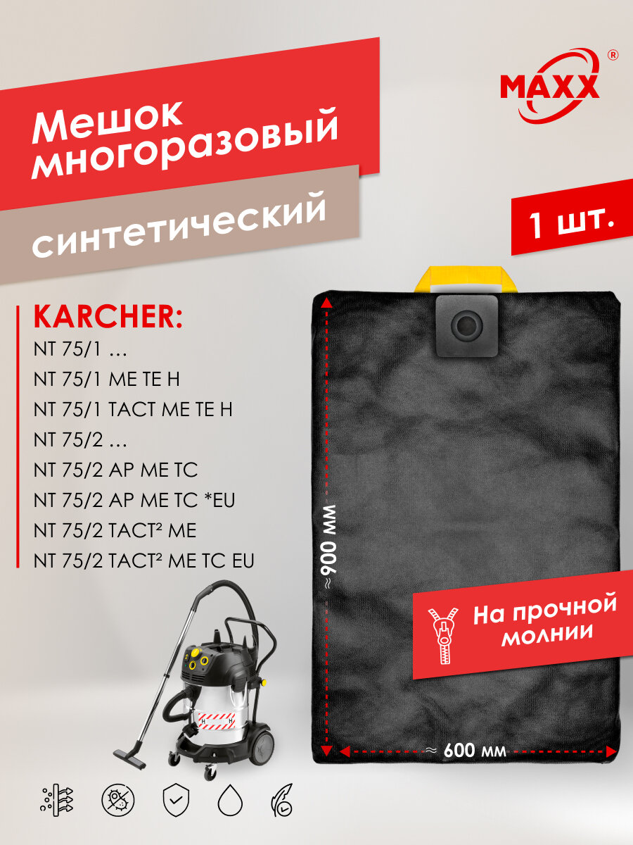 Мешок многоразовый PRO на молнии для пылесоса Karcher NT 75/1, Karcher NT 75/2