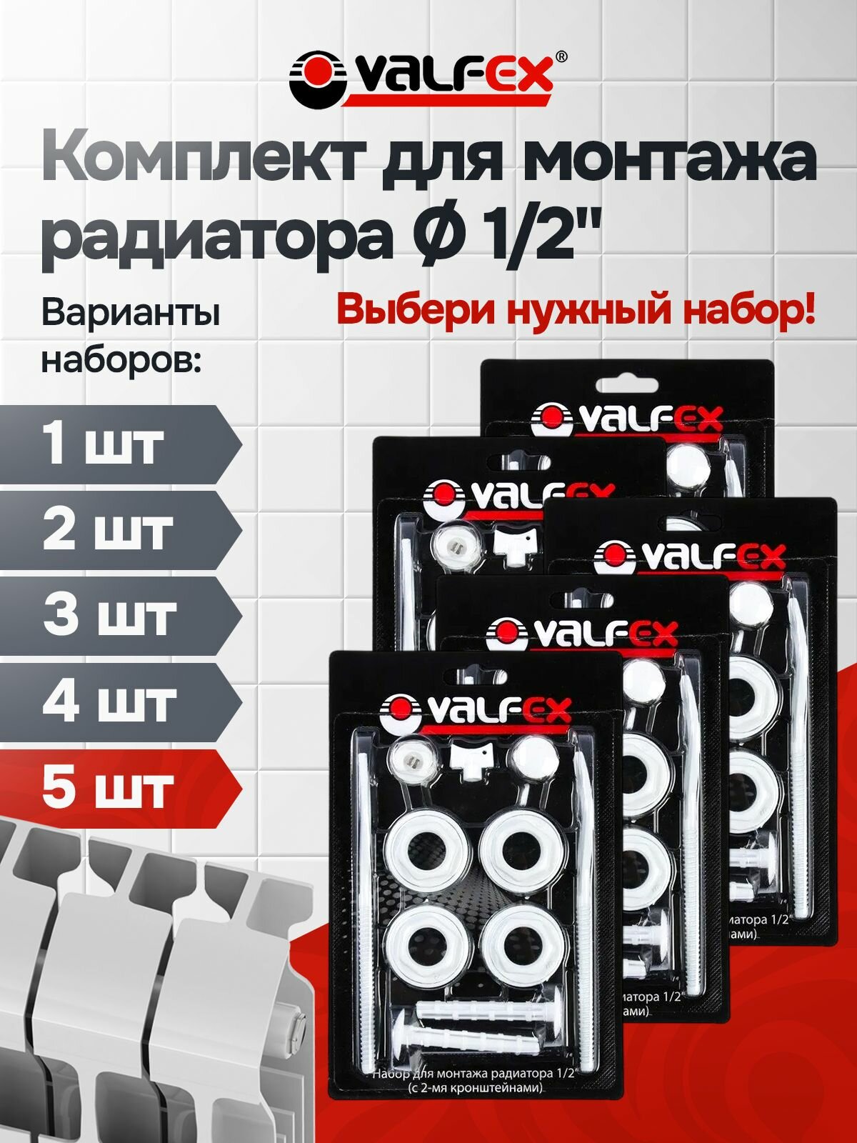 Комплект для монтажа радиаторов 1/2" с двумя кронштейнами (5 шт) / VALFEX