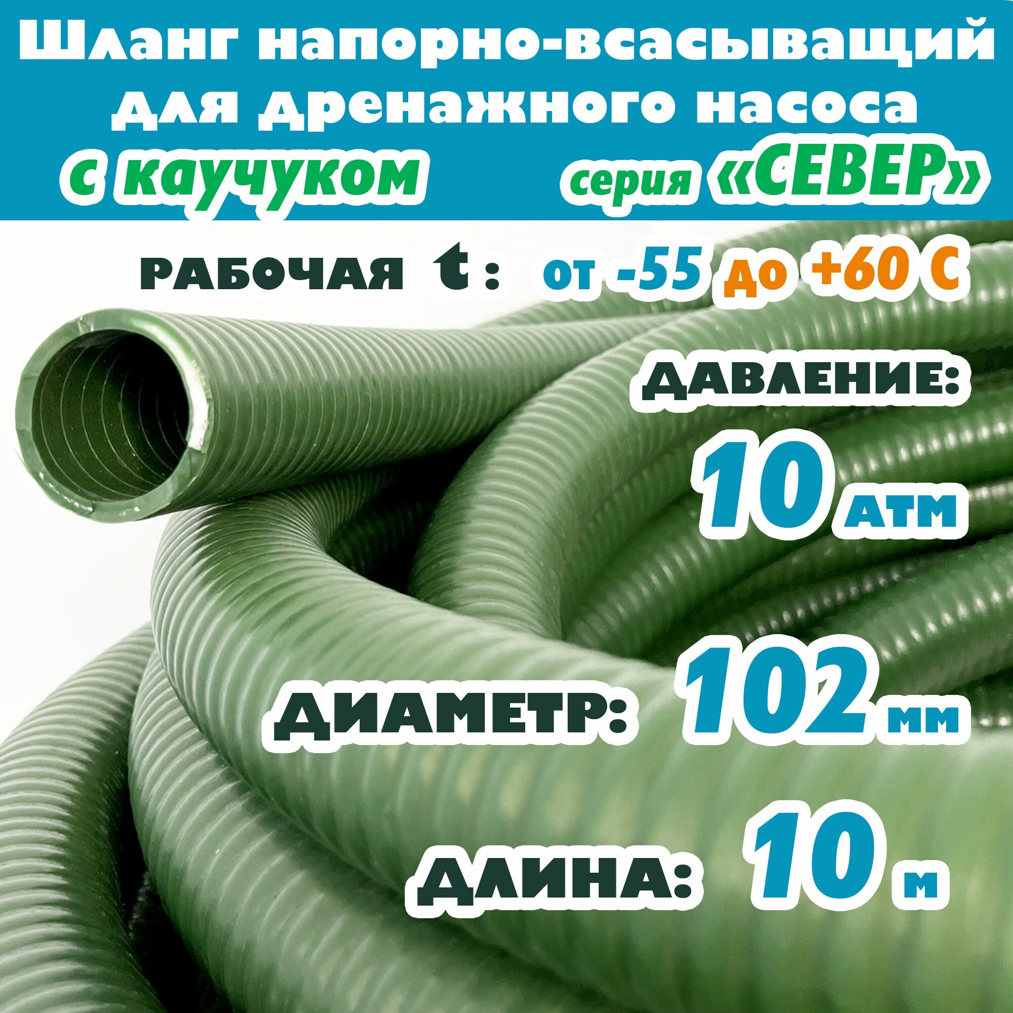 Шланг напорно-всасывающий 102 мм (4"), 10 атм (север мороз до -55С), ассенизаторский, гофрированный, ( ПВХ / Каучук ), защита от УФ, зеленый, 10м