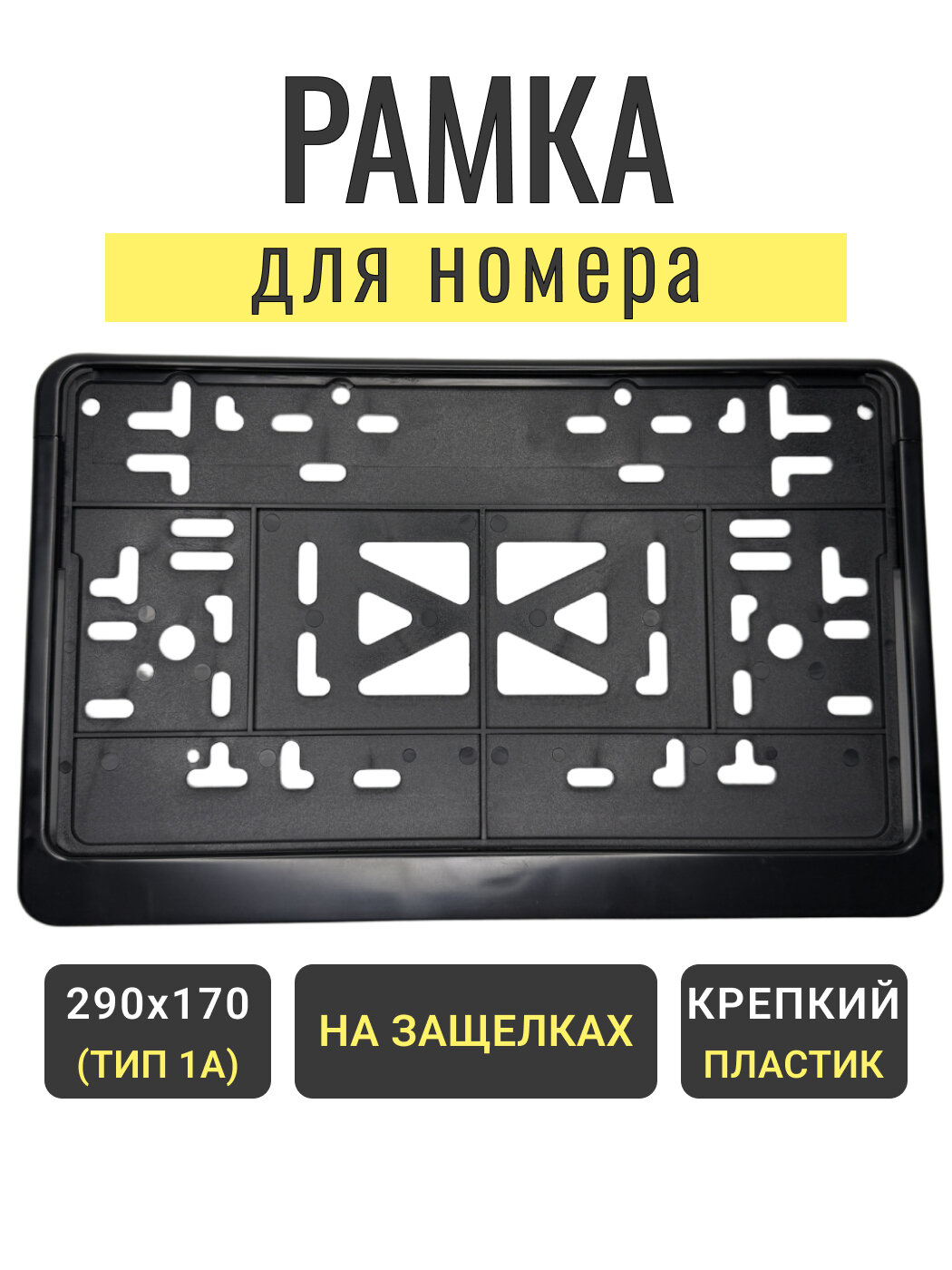Рамка для номера автомобиля, квадратная, черная, 290х170 мм