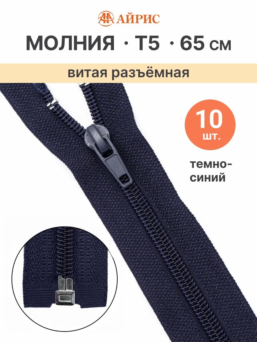 Молния спиральная разъемная 65 см, 10 шт, 1 замок, Т5, Айрис (233 тёмно-синий, 330)