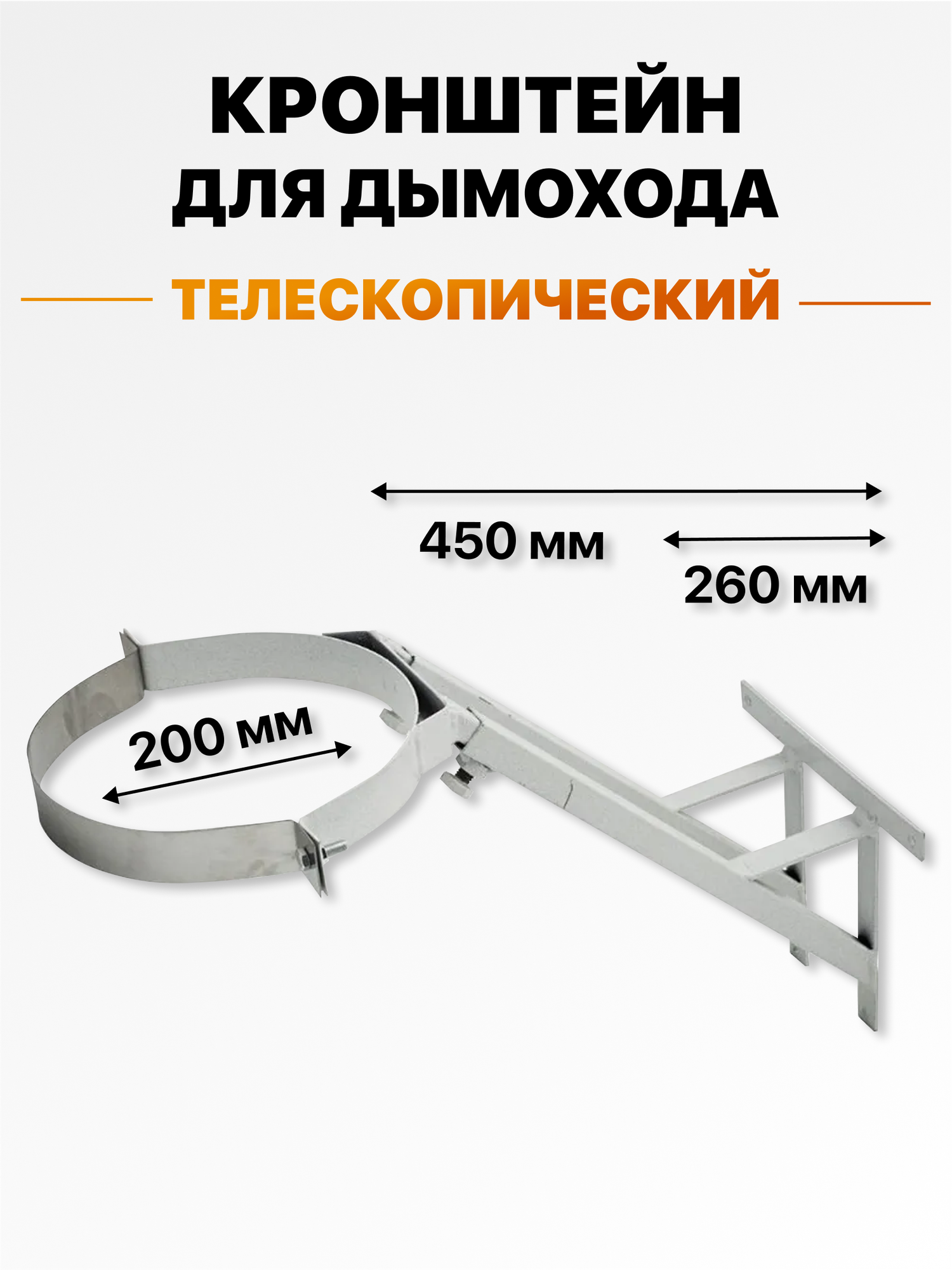 Кронштейн опорный телескопический для дымохода, хомут из нержавейки d 200