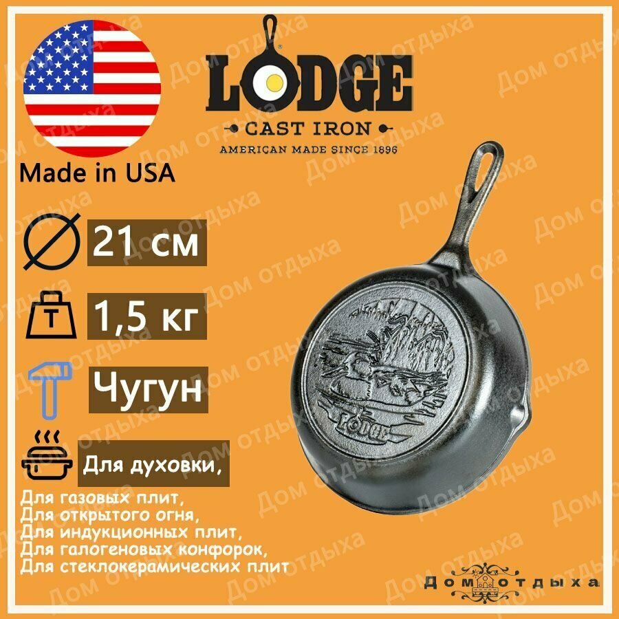 Lodge Чугунная сковорода круглая Wildlife Series Duck 21 см, США