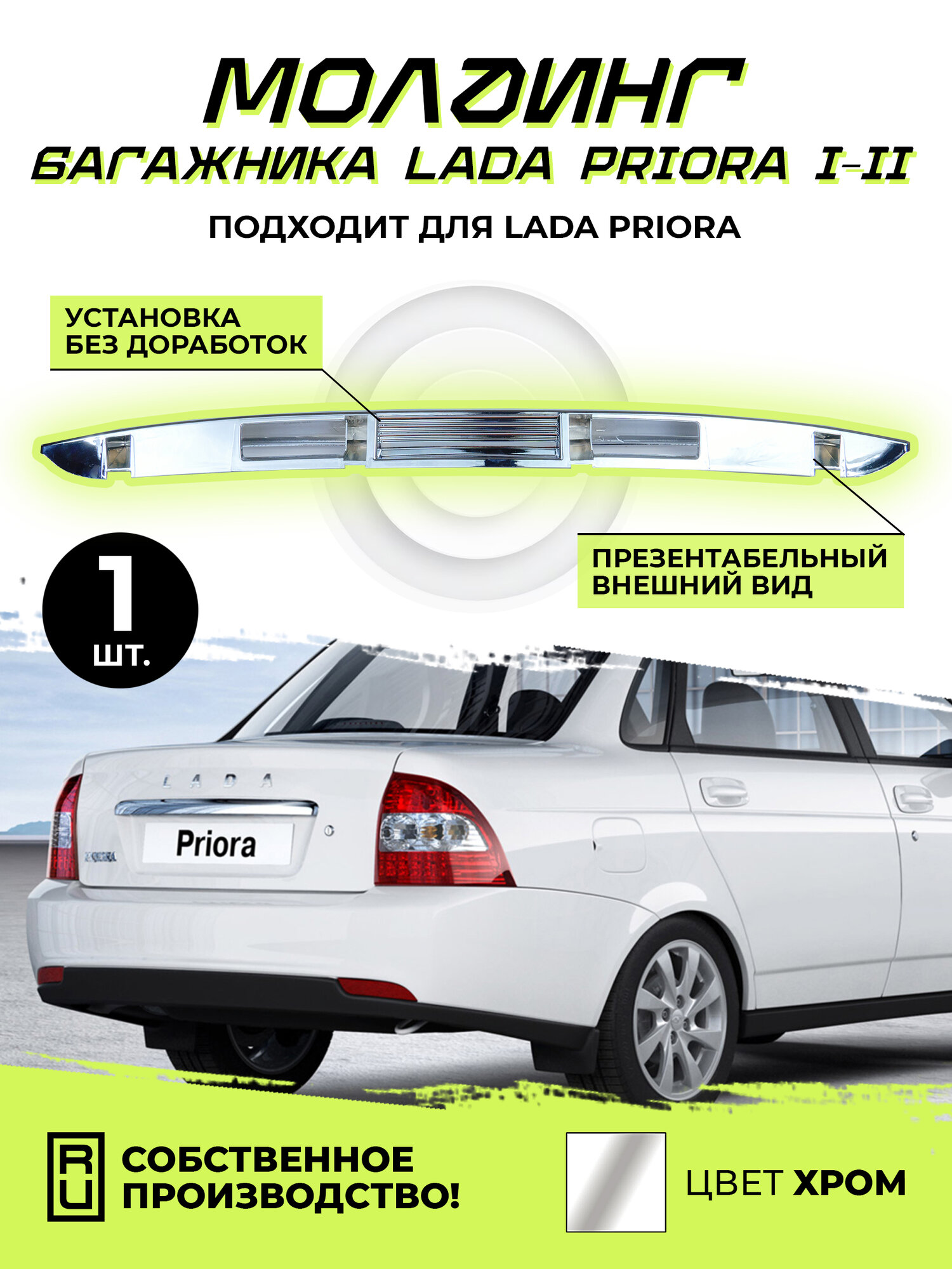 Молдинг крышки багажника 2170 Лада Приора / Lada Priora хром