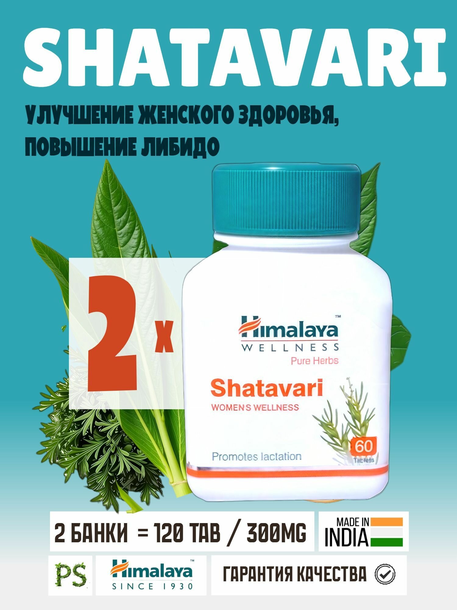 Шатавари (Himalaya Shatavari) - для улучшения женского здоровья, 120 таблеток