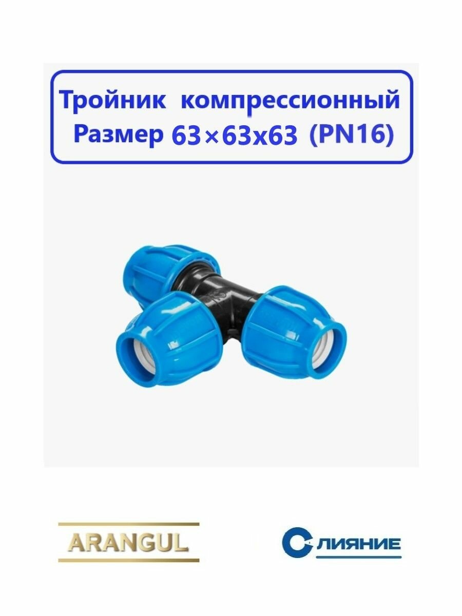 Тройник компрессионный 63 мм для ПНД труб (PN16) "Arangul"