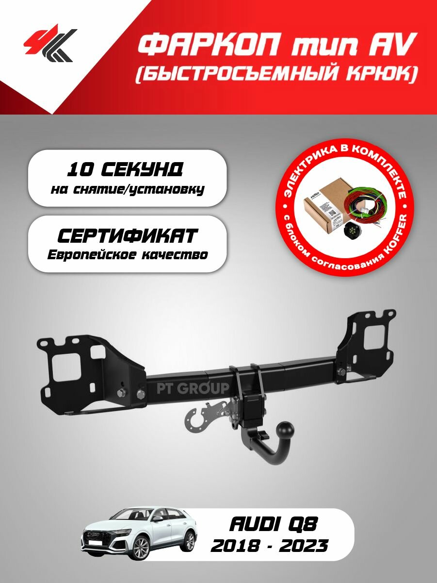 Фаркоп "тип AV" ауди КУ 8 (2018-2023) "PT-Group" + блок согласования "Koffer"
