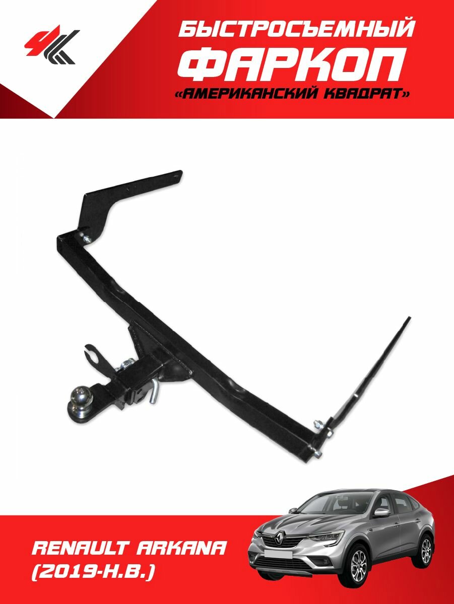 Фаркоп рено аркана 2020 / PT-Group