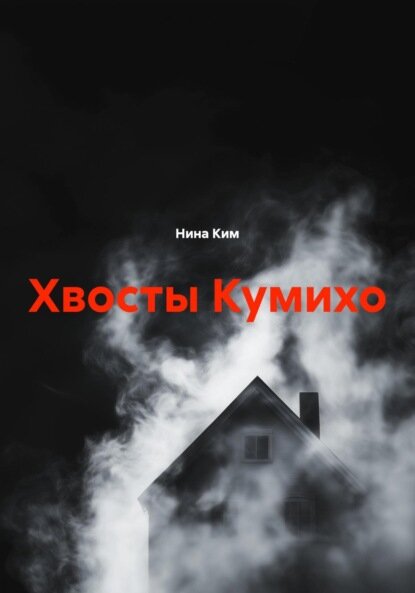 Хвосты Кумихо [Цифровая книга]