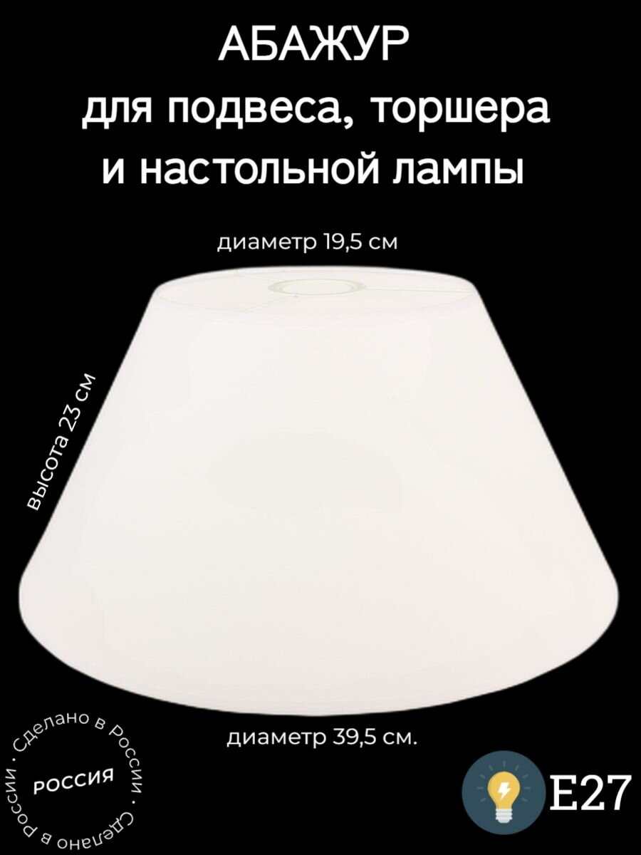 Абажур, Поплин белый