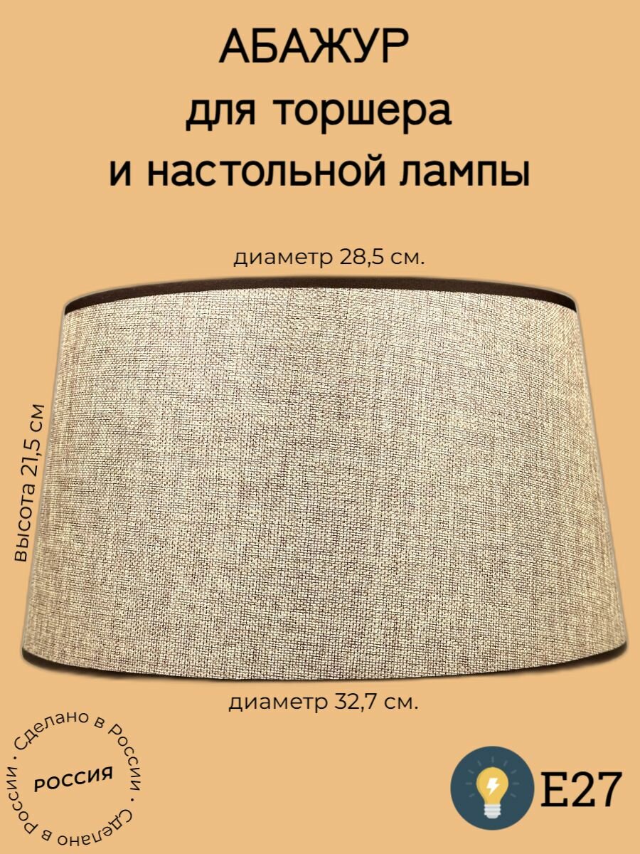 Абажур, Лен коричневый