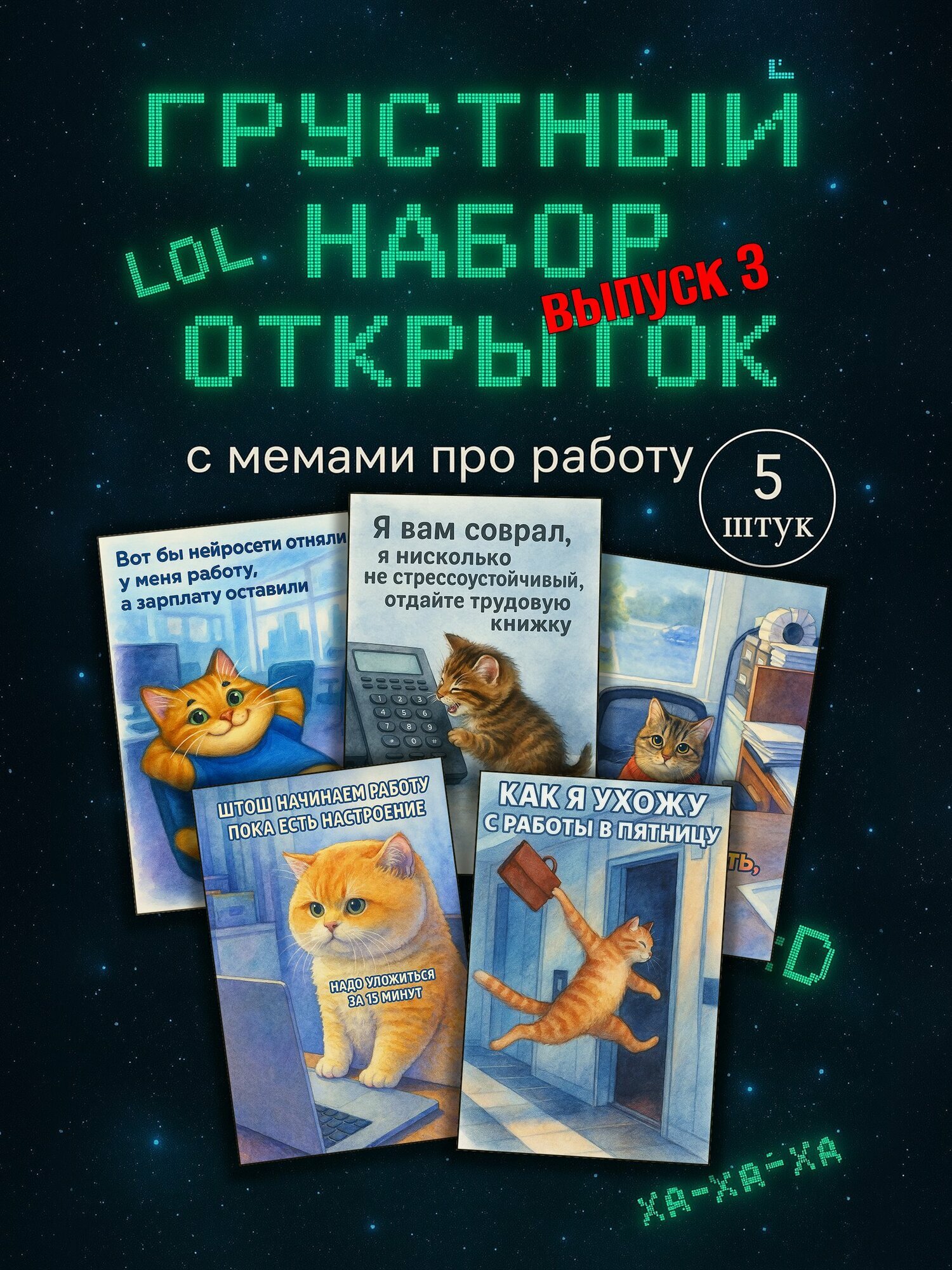 "Котики работают в офисе 3": набор из 5 открыток для посткроссинга, смешные иллюстрации, забавные мемные картинки для поднятия настроения и поддержки