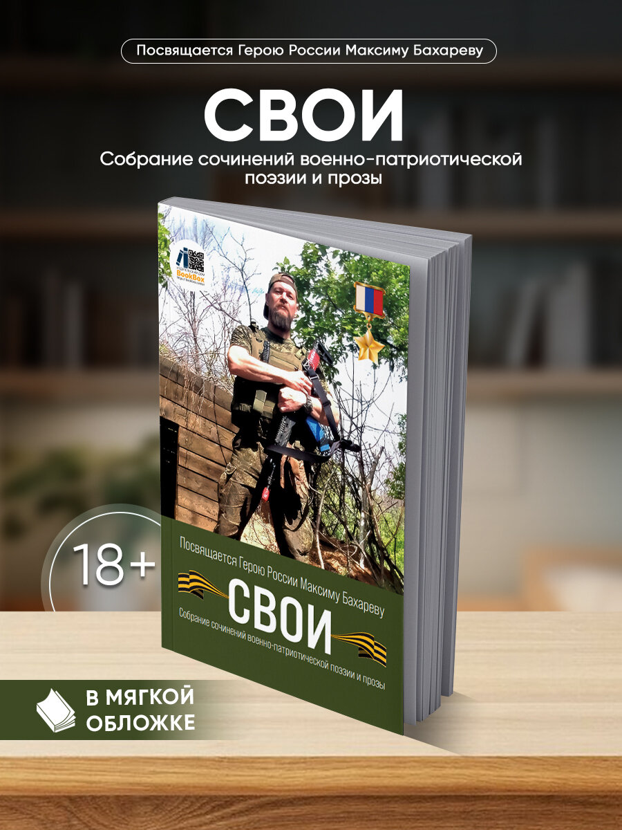 Свои. Патриотический сборник