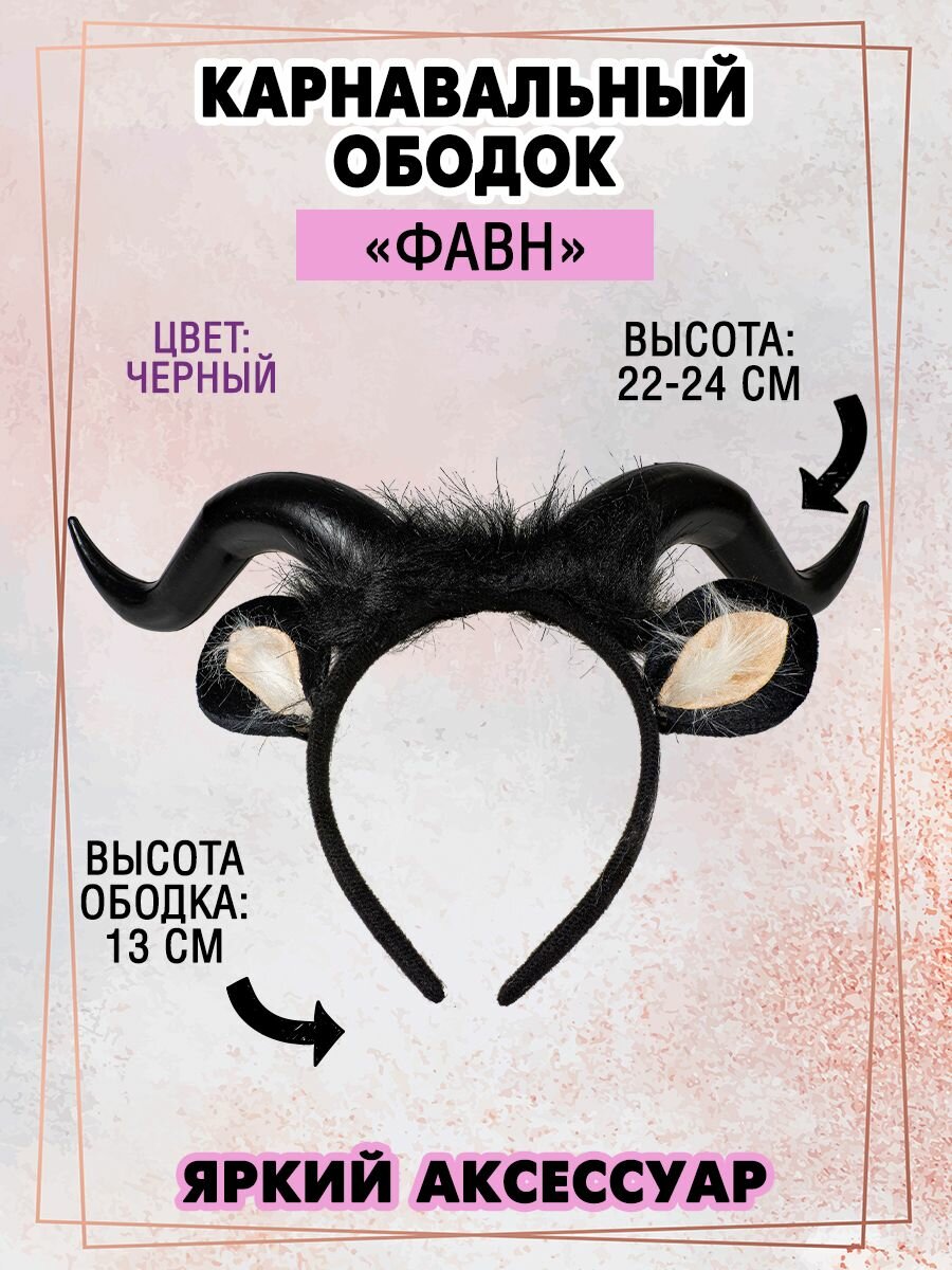 Карнавальный ободок "Фавн" (черный), 1 штука