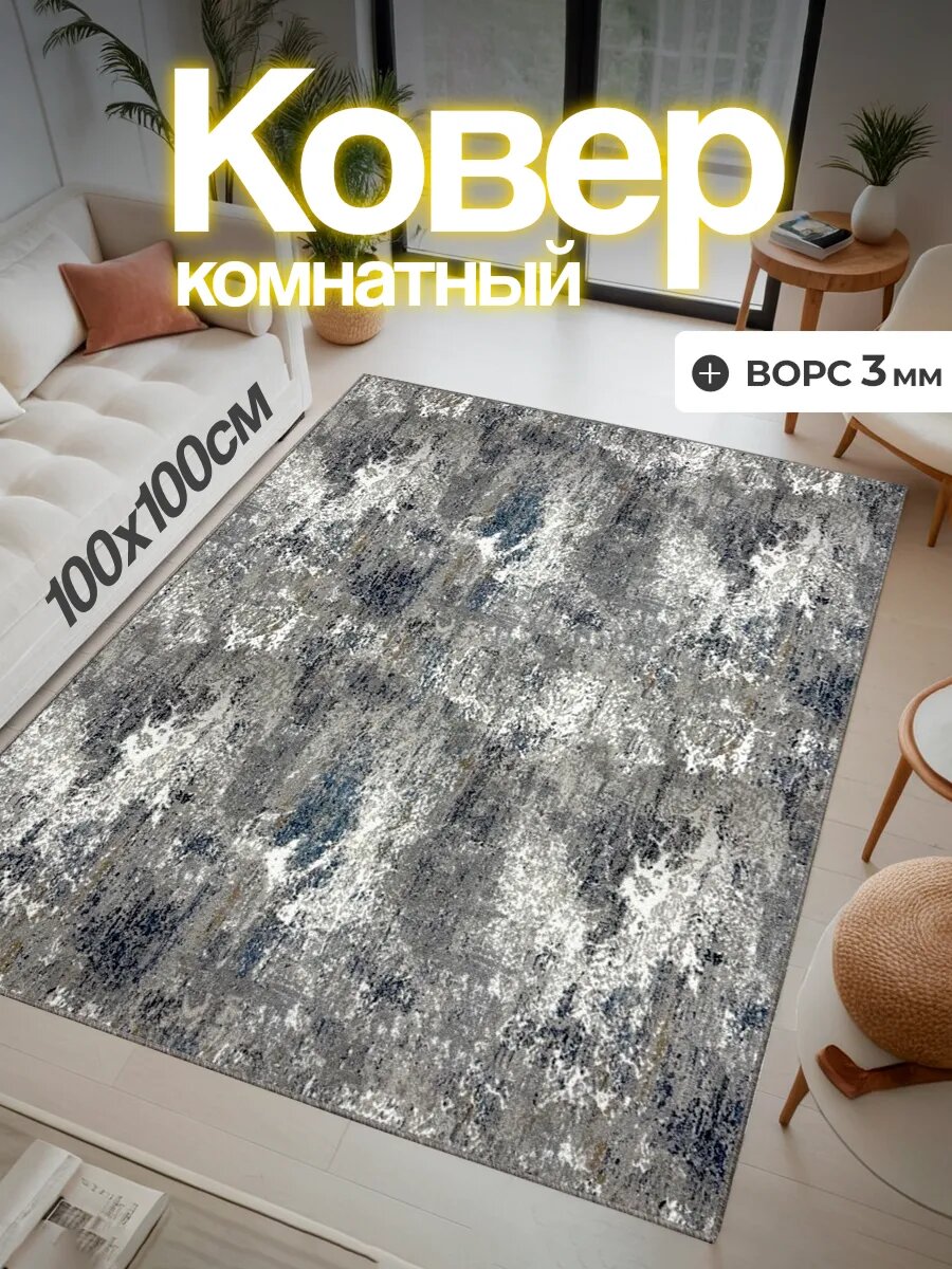Ковер 100х100 прикроватный комнатный 100х100см