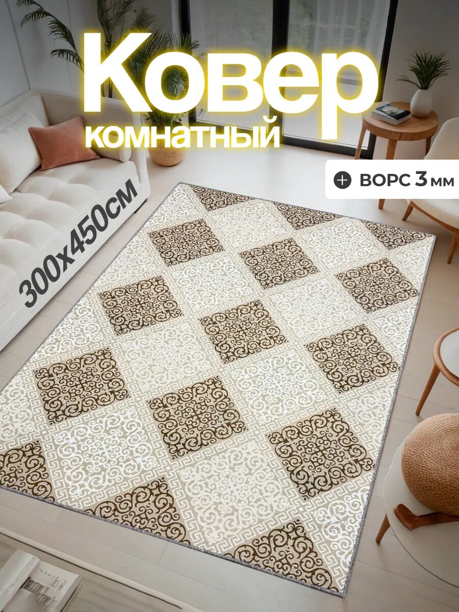 Ковер комнатный 300х450 в гостиную 300х450 см