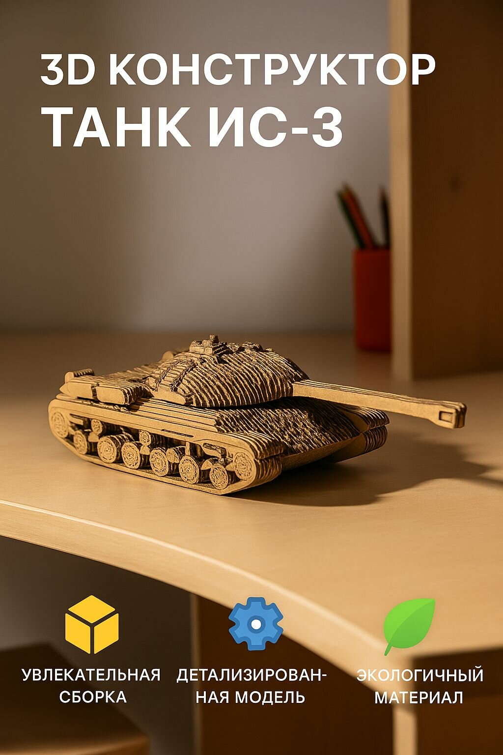 Картонный 3д конструктор танк ИС-3