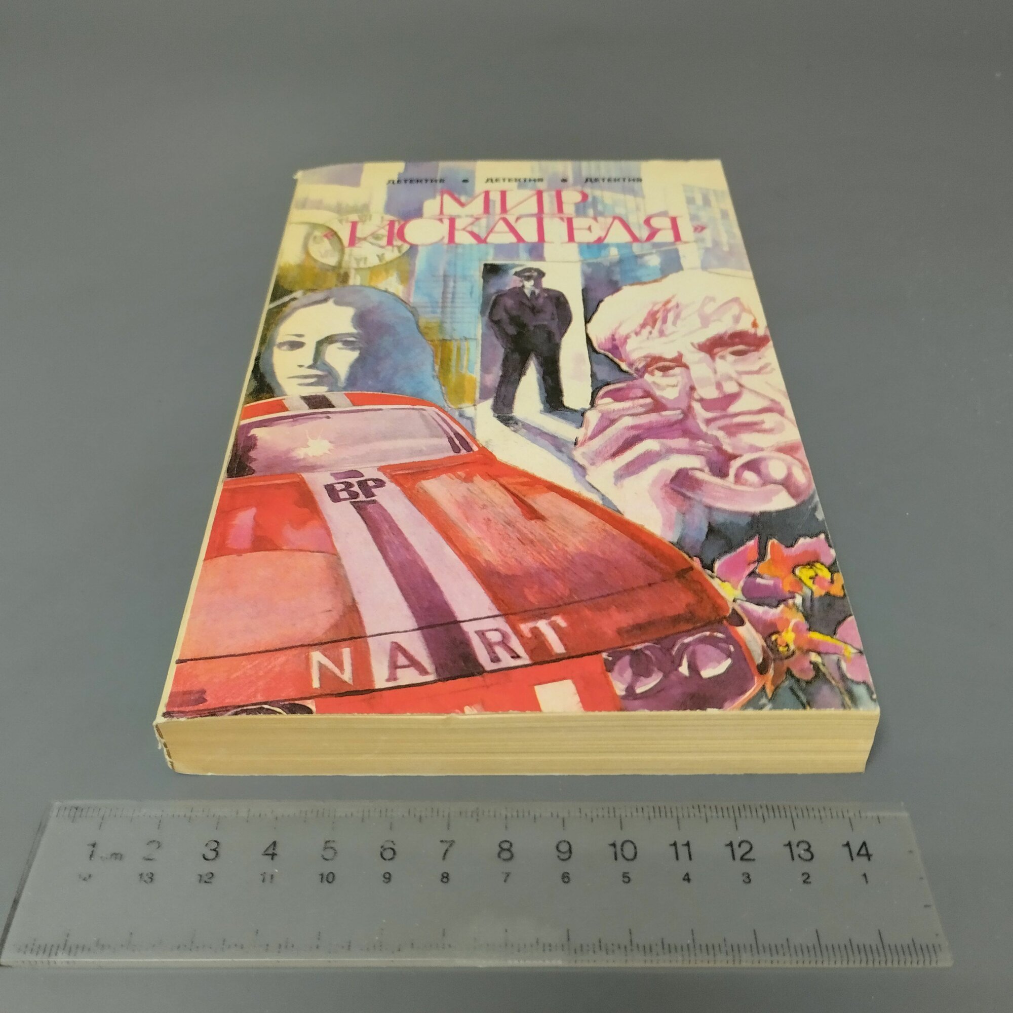 Мир искателя. 1990