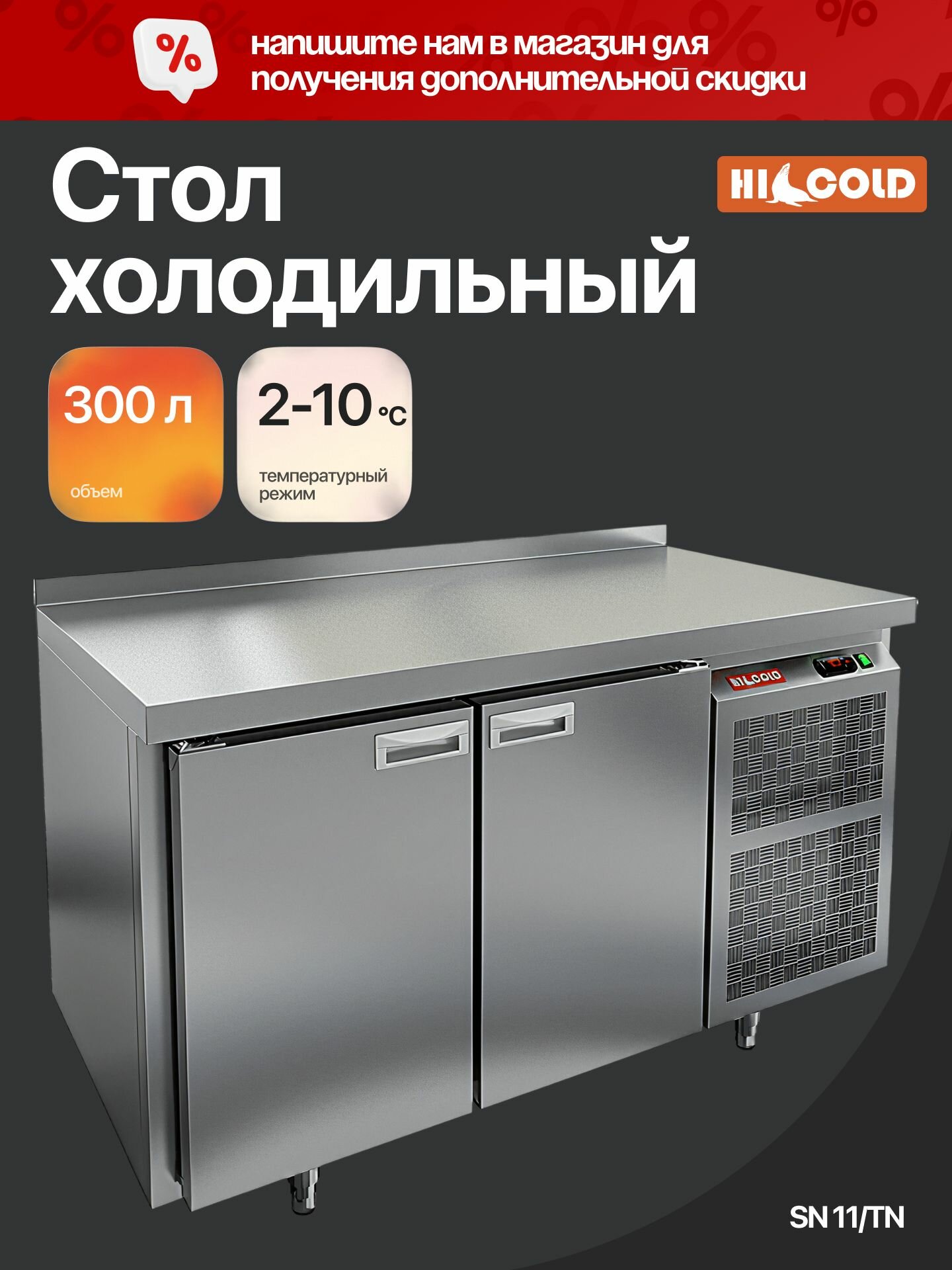 Стол холодильный HICOLD SN 11/TN