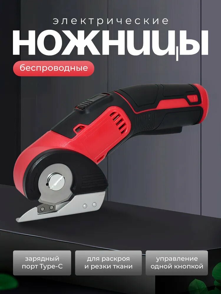 Электроножницы портновские для ткани беспроводные 无绳裁缝布剪刀 无绳裁缝布剪刀
