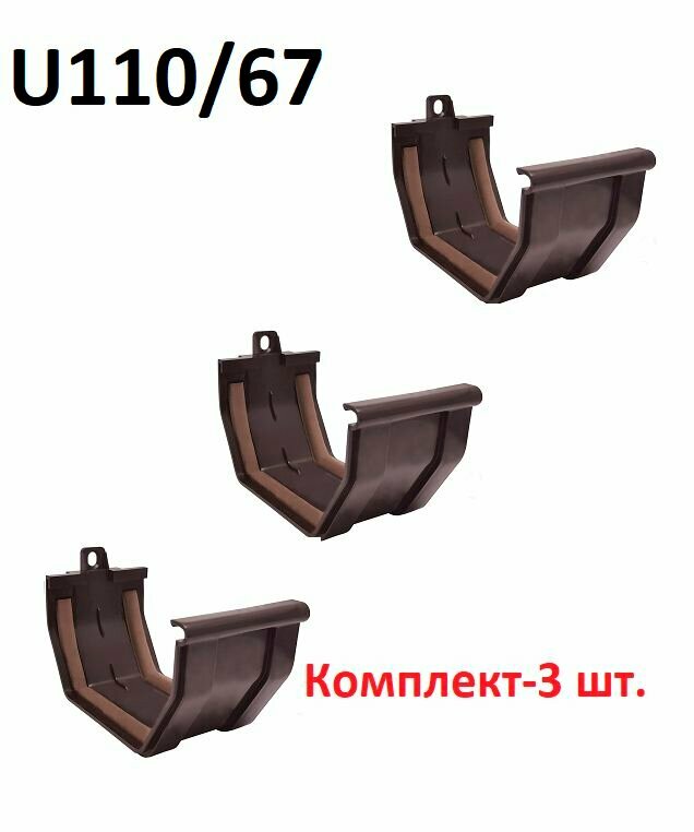 UCВ Соединение желоба U110, коричневый -3 шт.