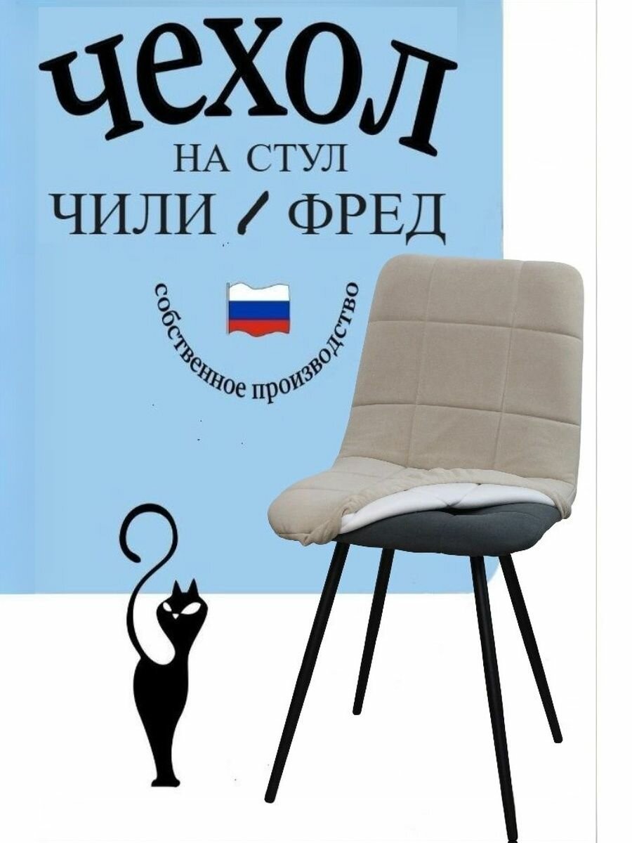 Чехол на стулья со спинкой Чили / Фред велюровый 1 шт. цвет Бежевый