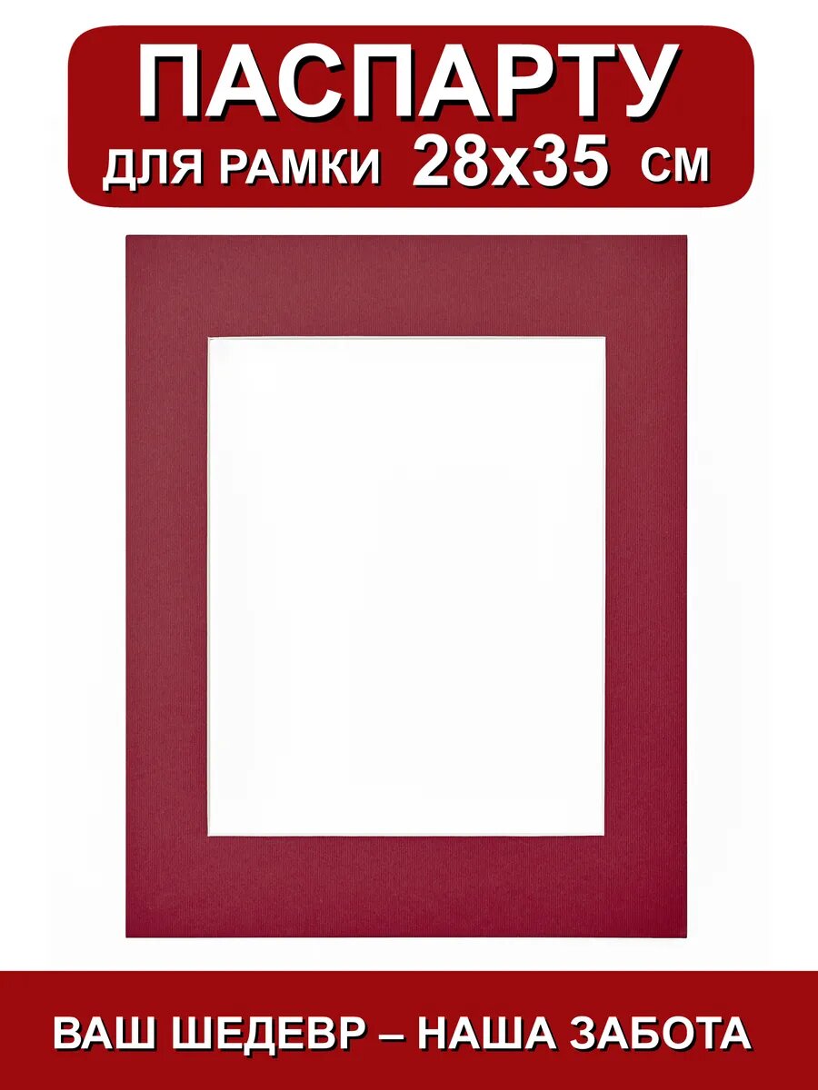 Паспарту "Фото Мир" для рамки 28х35 см, формат для фото 20х25 см. бордовый