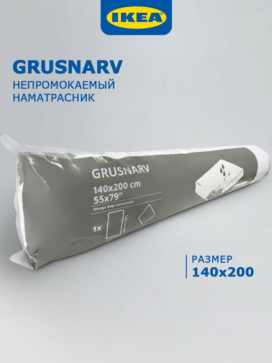 Наматрасник IKEA Grusnarv непромокаемый 140х200 см защитный чехол